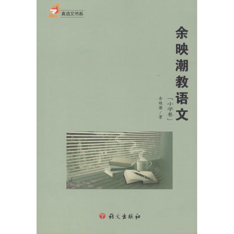 余映潮教语文 余映潮 著【书】