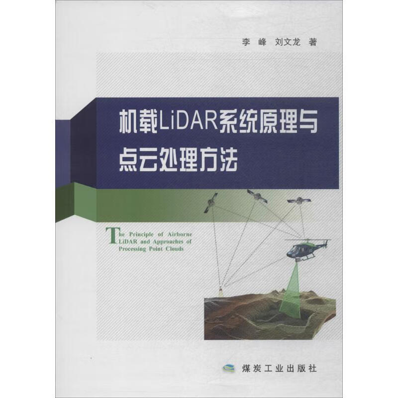 机载LIDAR系统原理与点云处理方法 李峰,刘文龙 著