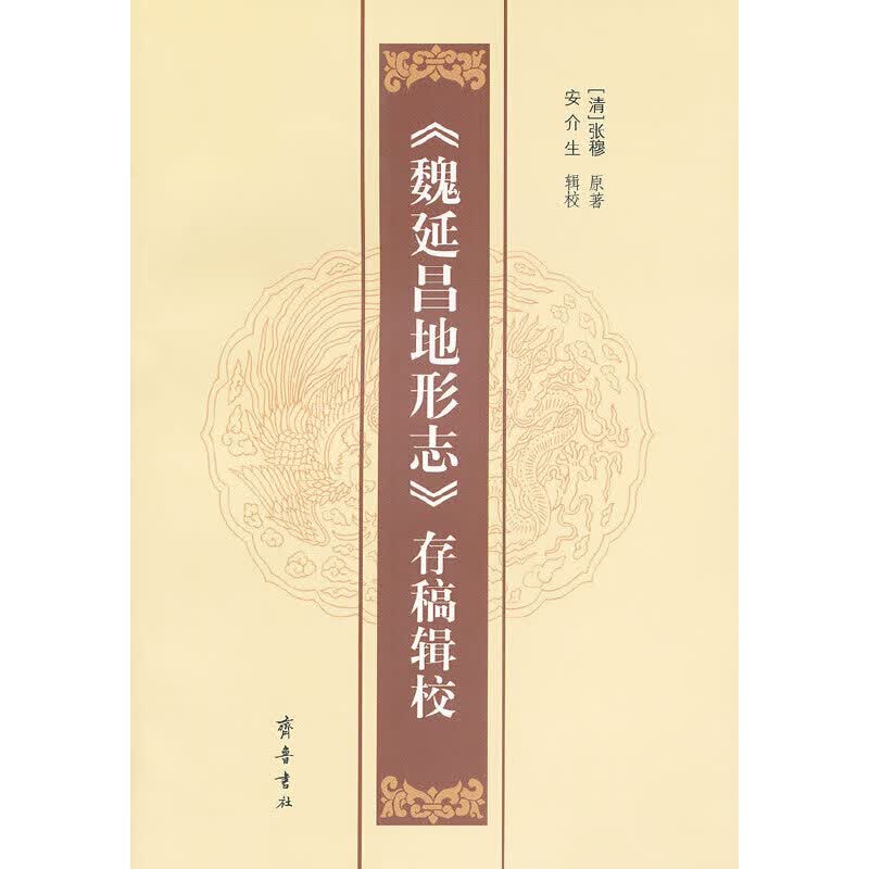 《魏延昌地形志》存稿辑校