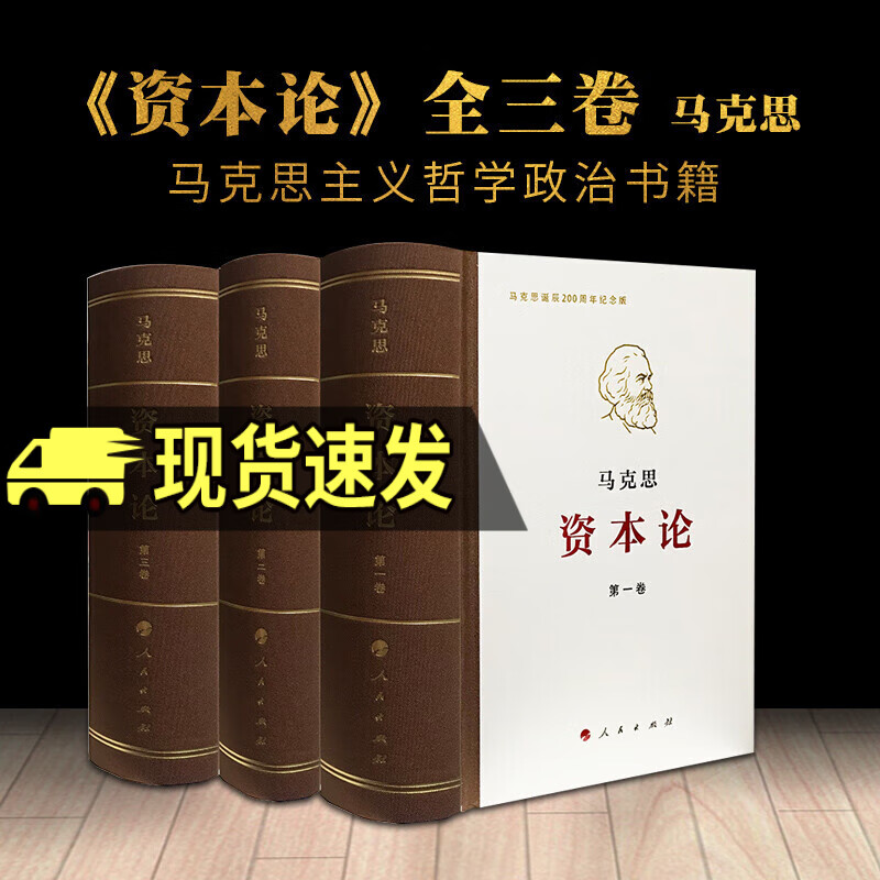 新版 资本论全三卷典藏精装 马克思诞辰200周年纪念版 人民出版社马克思资本论主义原版哲学党政读物