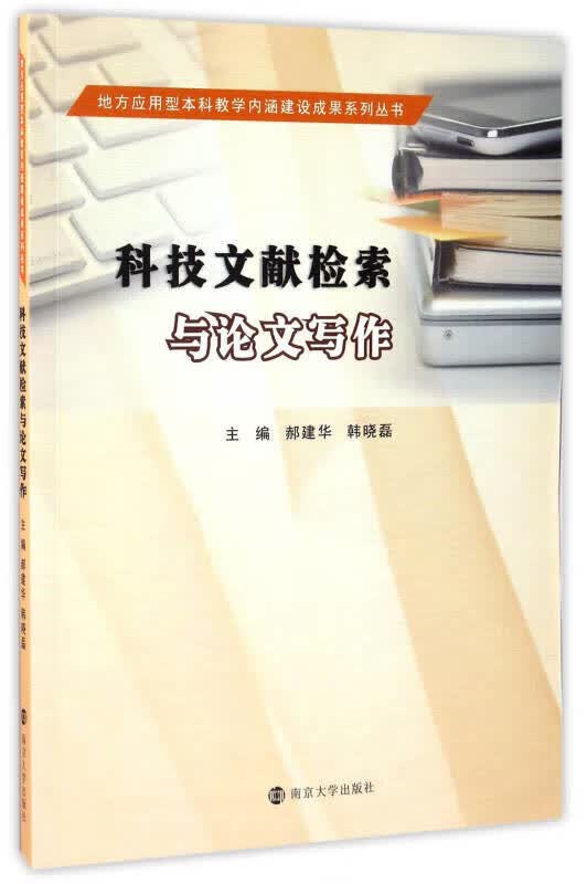 科技文献检索与论文写作 郝建华 韩晓磊 编 大中专文科社科综合【好书】