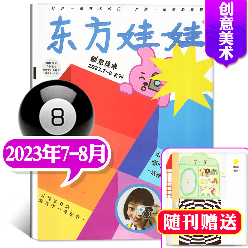 【低价处理】东方娃娃杂志智力/绘本/美术/科学2021年随机一本【另有2022年试读体验包/现货可选】3-7岁幼儿园宝宝启蒙早教读物儿童故事期刊打包非2021 【创意美术】2023年7.8月