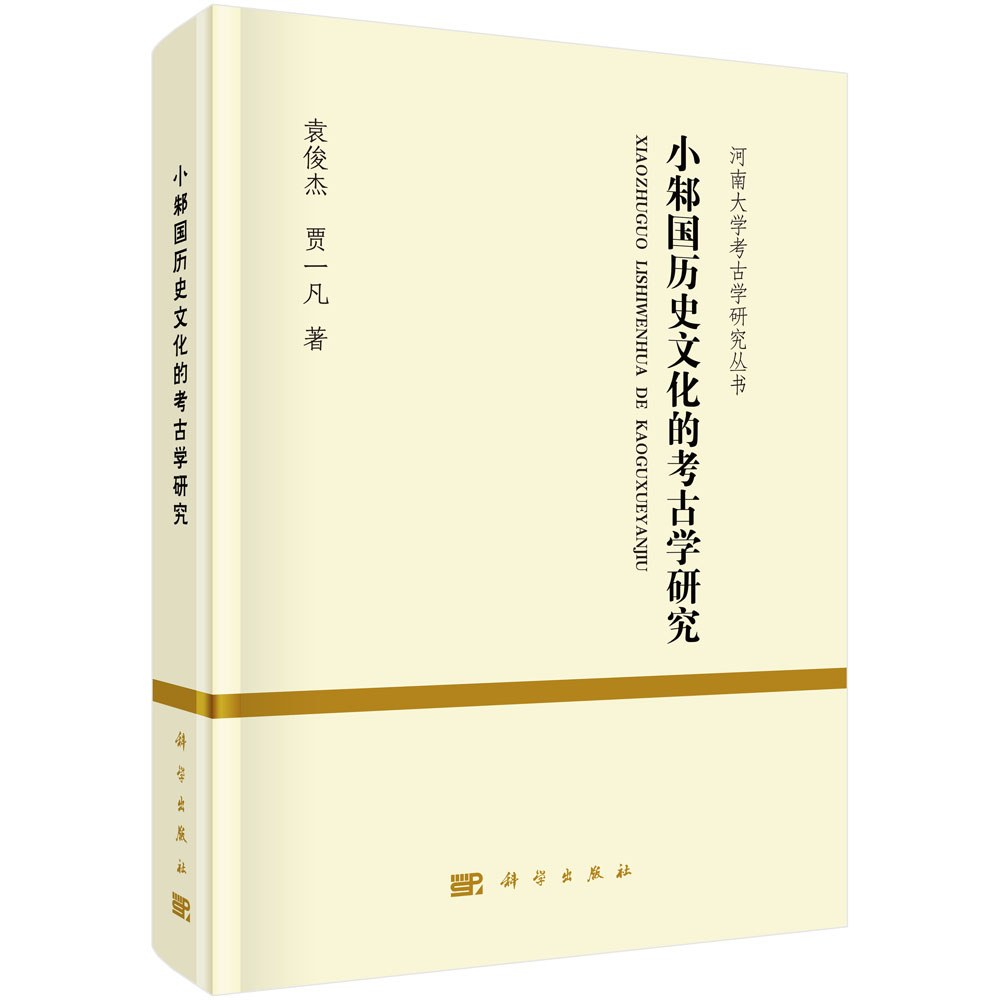 小邾国历史文化的考古学研究