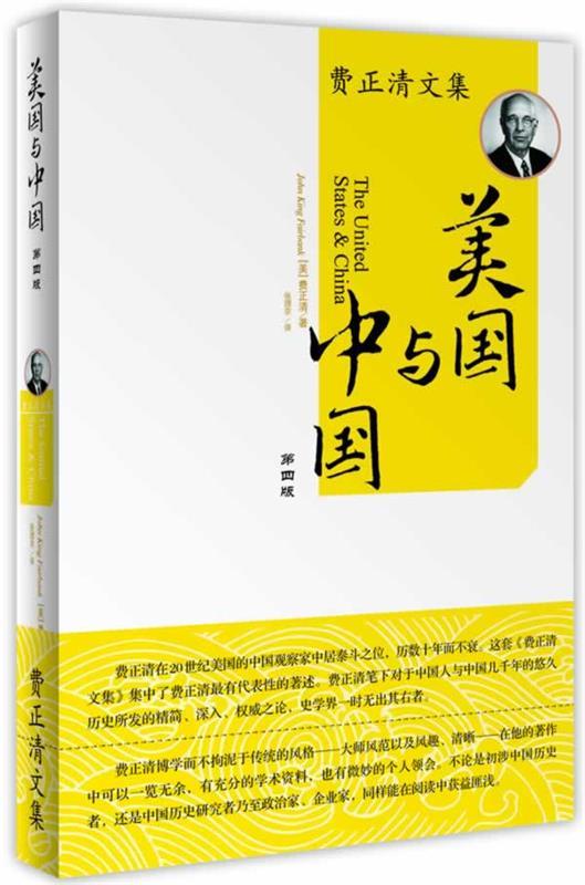 【全新送货上门】费正清文集  美国与中国 费正清 著 世界知识出版社 9787501212316