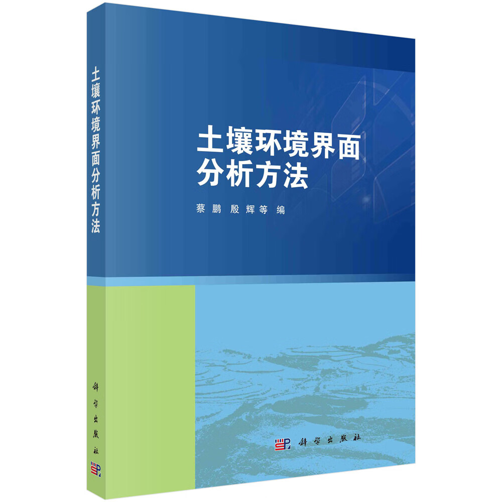 书籍 土壤环境界面分析方法 蔡鹏，殷辉 等科学出版社9787030753755