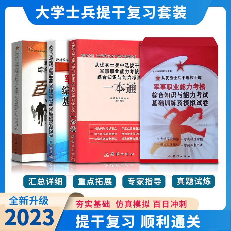 提干复习资料军考备考2023年考试用书新版部队战士士兵考士官考军校模拟试题军考复习资料用书含真题 历史+军事 4本套百日冲刺
