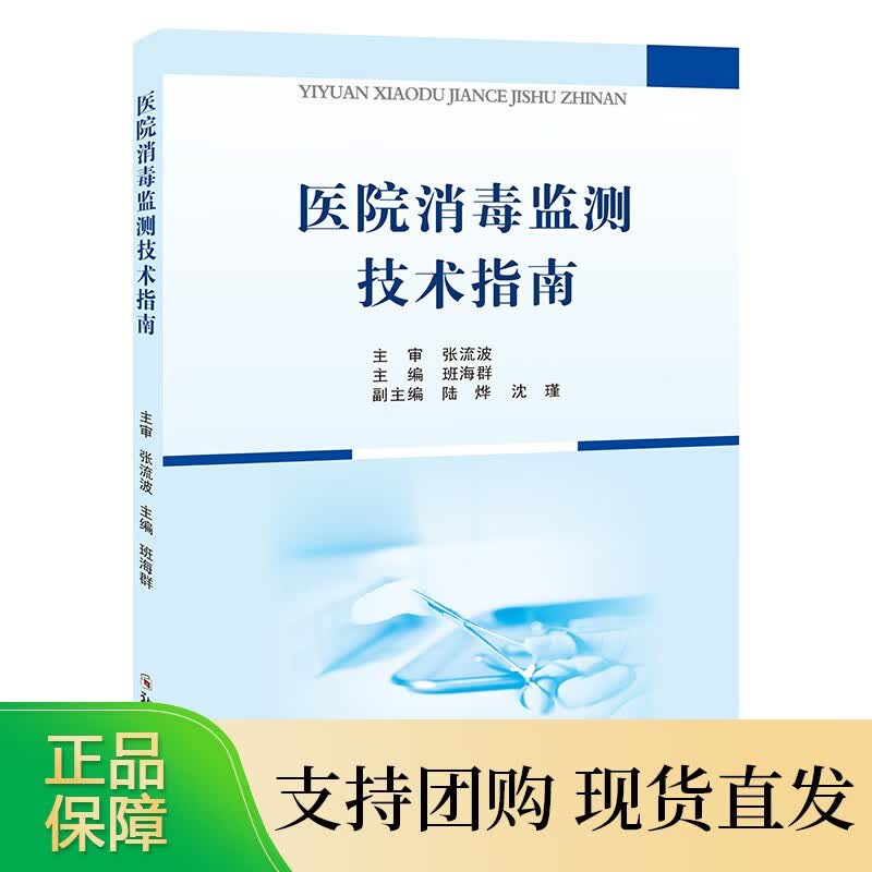 医院消毒监测技术指南