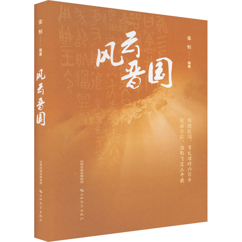 风云晋国 图书