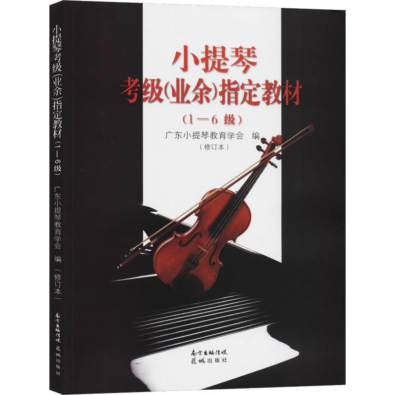 小提琴考级(业余)指定教材1-6级 小提琴考试辅导教学 音乐美学教程 音乐考级琴谱 小提琴考级教程1-6级