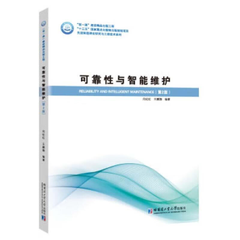 可靠性与智能维护 9787560389172