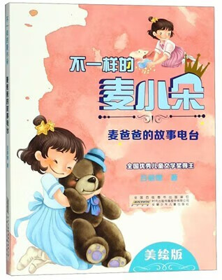 麦爸爸的故事电台不一样的麦小朵系列美绘版 单本