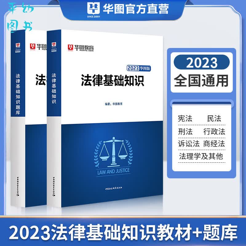 华图2023年法律基础知识真题法检书记员考试用书湖北四川甘肃海南陕西福建上海广东省考公务员202 法律基础知识 教材+题库