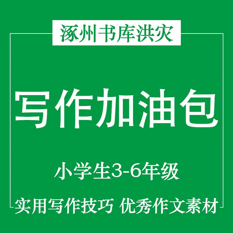 简妙作文旗舰店 图书爱心助力包加油包（涿州受灾书 图书仓库重建 感恩支持！）59.9元4本简妙作文超级班 小学生3-6年级作文书 涿州受灾书怎么买 我为涿州买本书