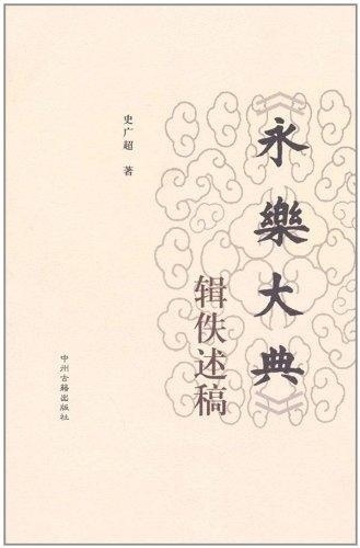 《永乐大典》辑佚述稿【特惠】
