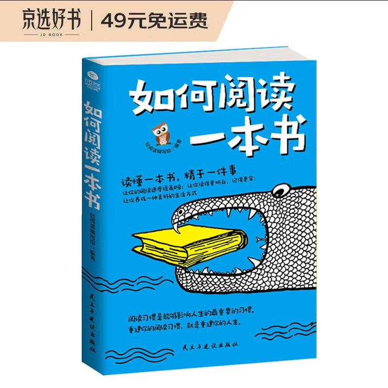 如何阅读一本书（孩子为你自己读书 你在为谁读书 为什么要读书 为自己而读书） 京东自营 极简学习法