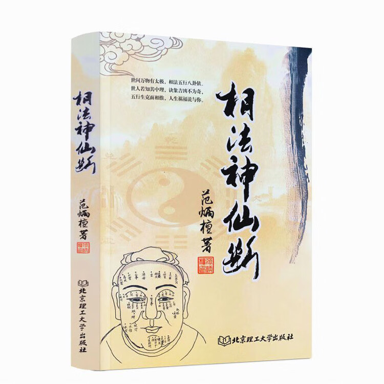 图解相法神仙断范炳檀面相贫富五官相术过三关男女手相麻衣书