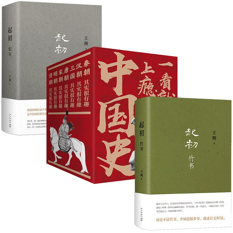 起初·纪年+起初·竹书+七大王朝其实很有趣套装（9册）