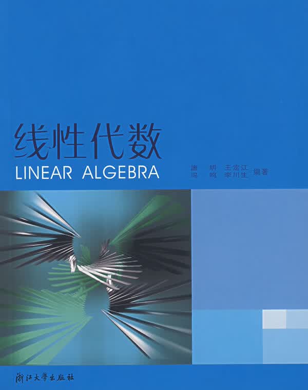 线性代数 唐明 等编著 9787308038300