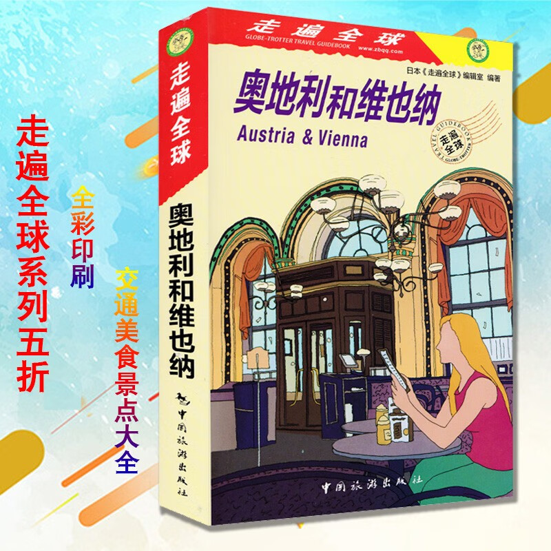 全新现货 走遍全球 奥地利和维也纳 奥地利维也纳旅游攻略指南书籍 吃住游玩购物资讯参考 旅游工具书 旅游书籍 自驾游自助游