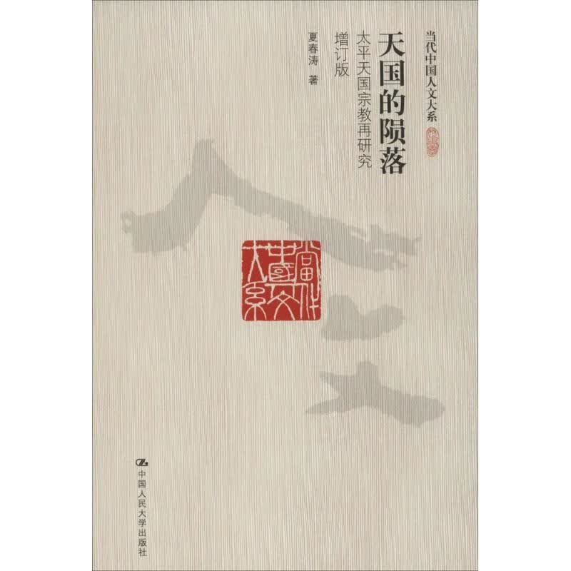 ！天国的陨落:太平天国宗教再研究 ，夏春涛 9787300222776 中国人民大学出版社