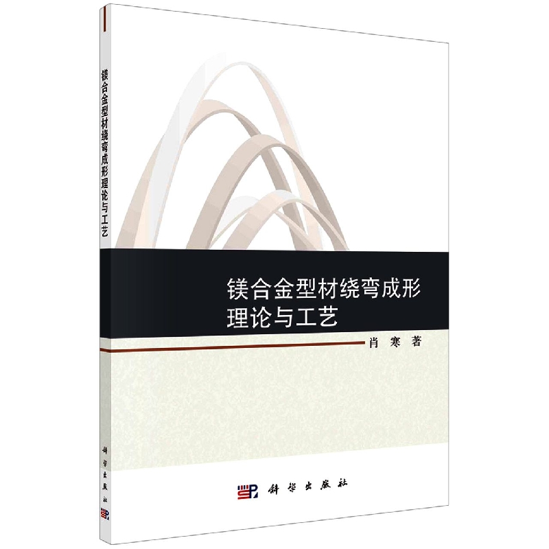 镁合金型材绕弯成形理论与工艺