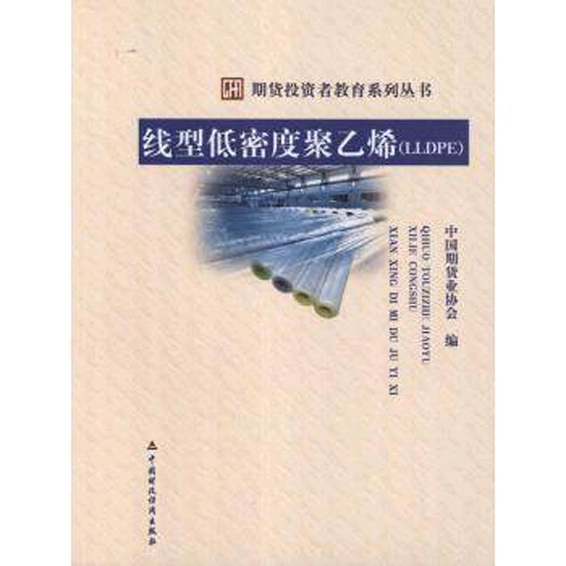 舵手证券图书 期货投资者教育系列丛书：线性低密度聚乙烯（LLDPE） 中国期货业协会 编 中国财政经济出版社畅销书大全入门基础知识新手快速市场技术分析交易策略期货