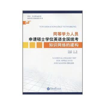 同等学力人员申请硕士学位英语全国统考知识网络的建构 朱桃香