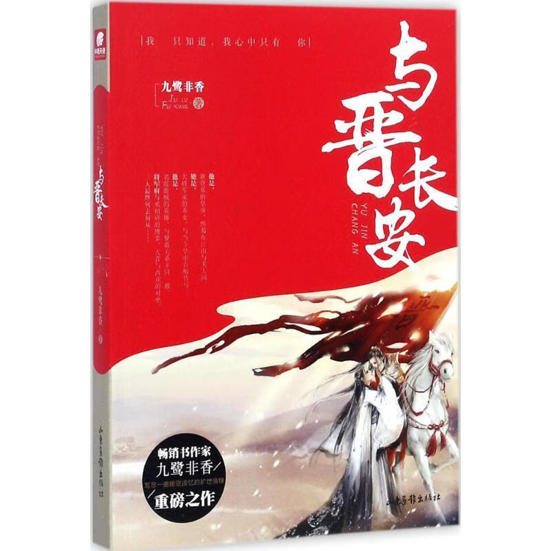 与晋长安 九鹭非香