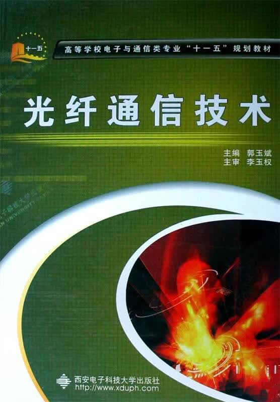 光纤通信技术 郭玉彬 主编