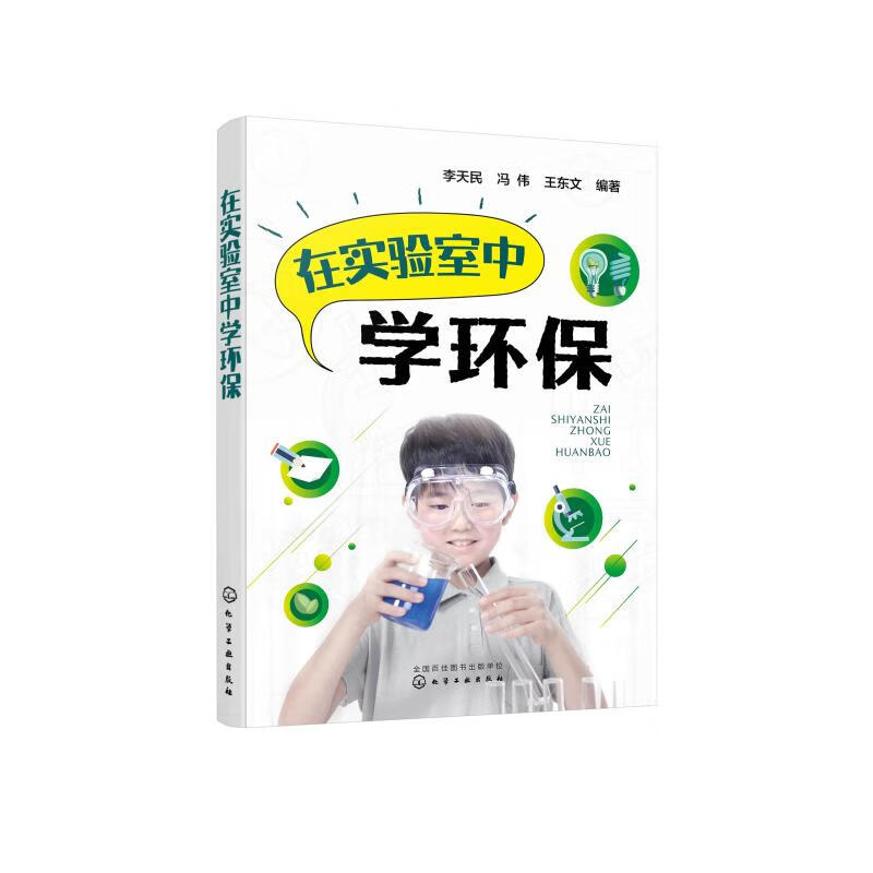在实验室中学环保