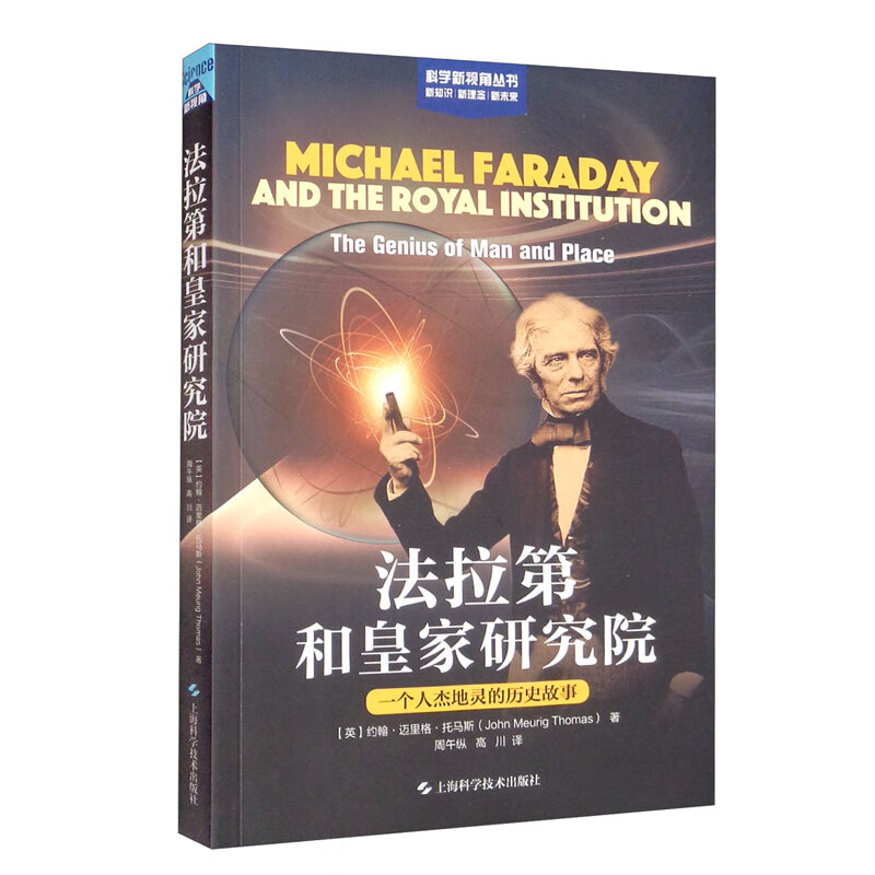 法拉第和皇家研究院：一个人杰地灵的历史故事