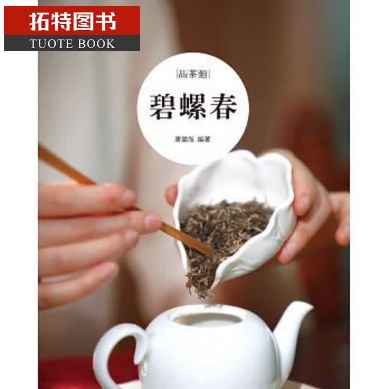 预售 碧螺春 唐锁海 黄山际台版原版书籍