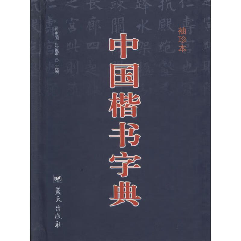 中国楷书字典【好书，下单速发】