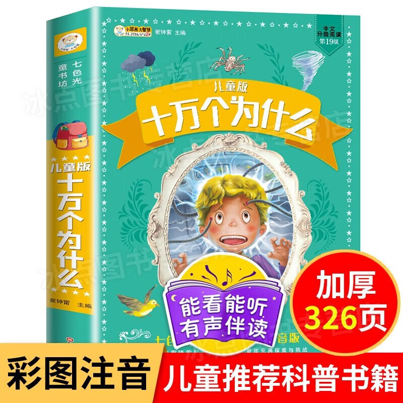 十万个为什么 中国少年儿童百科全书 支持扫码听读 加厚本 彩图注音 童书绘本科普漫画 幼儿版儿童版 0-3 3-6 6-12岁书籍 十万个为什么