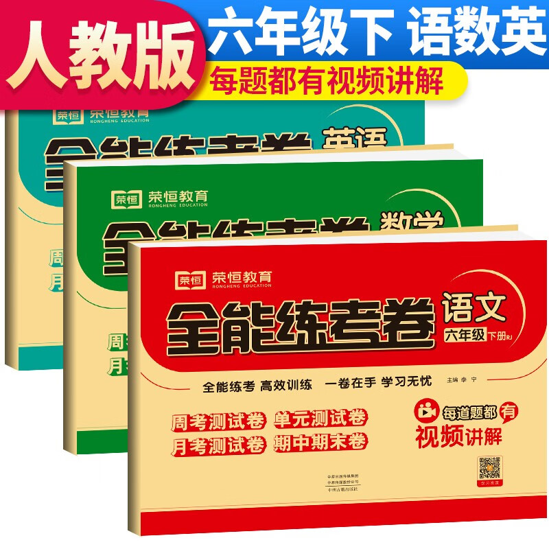 【视频讲解】套装3册 新版全能练考卷六年级下册（语文+数学+英语）人教版 小学六年级试卷下册同步训练（周考卷+单元卷+月考卷+期中期末卷）