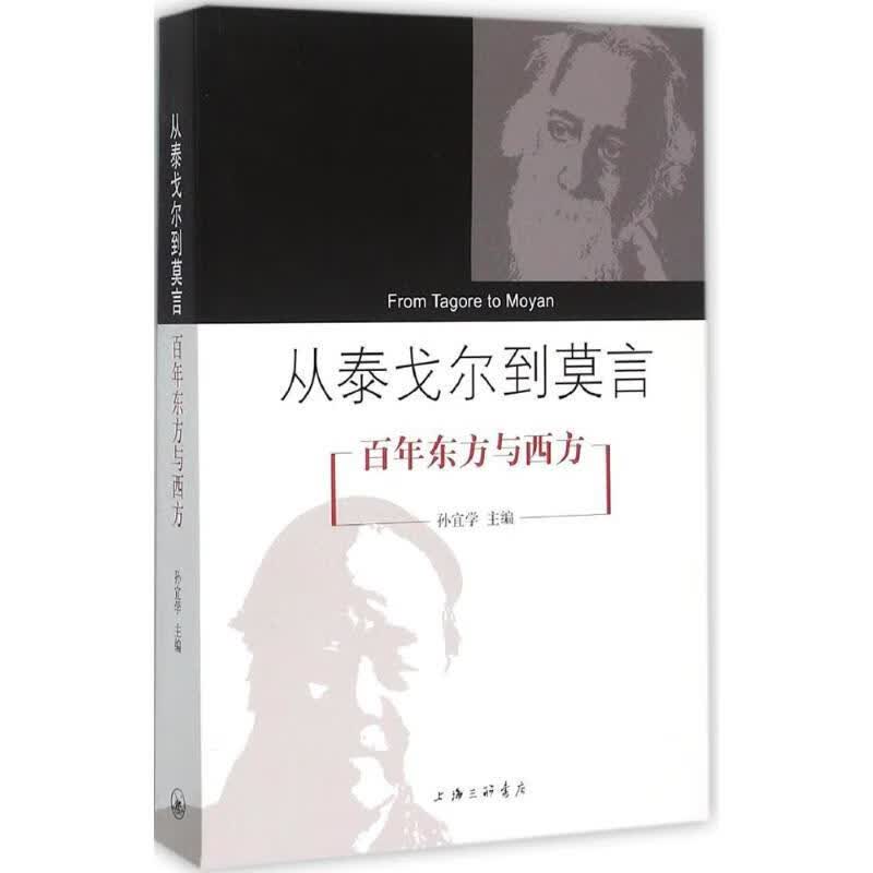从泰戈尔到：百年东方与西方 孙宜学 9787542652799
