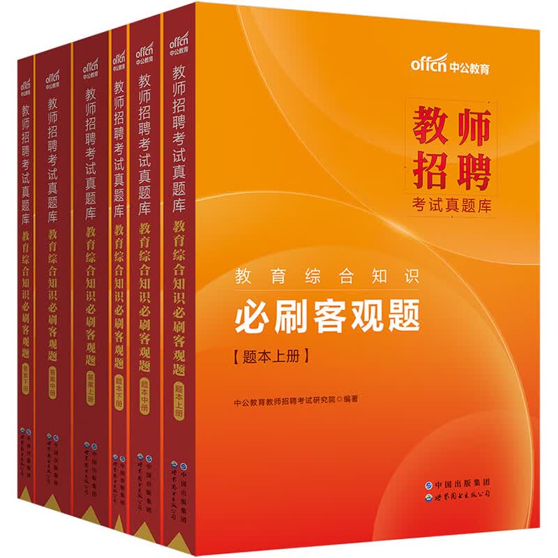 中公2023教师招聘考试真题库教育综合知识必刷客观题