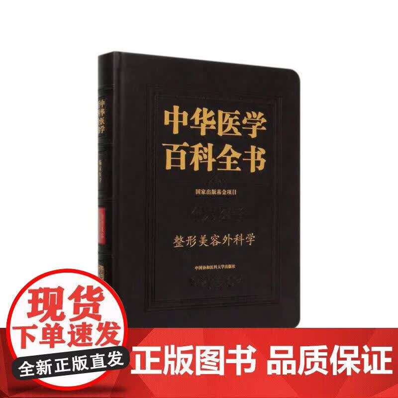 中华医学百科全书·整形美容外科学