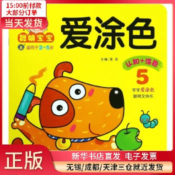 聪明宝宝爱涂色(5适用于2-5岁) 艺术/动画 全新