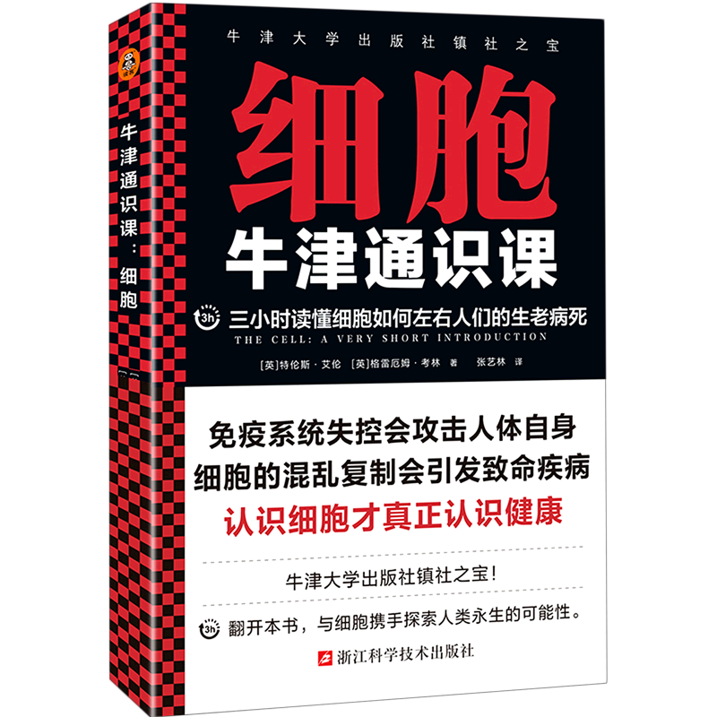 细胞/牛津通识课
