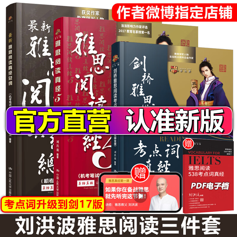现货 刘洪波三件套【新版】剑17版学为贵雅思阅读考点词真经+总纲+真经5三名剑 ielts阅读538单词词汇考试资料专项训练 搭剑桥真题