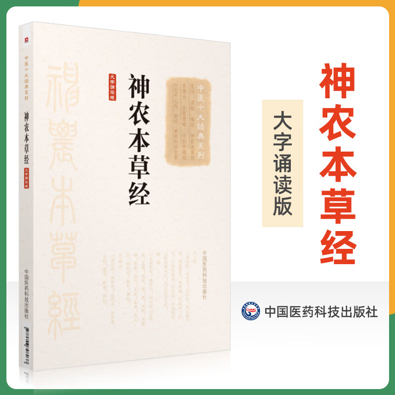 中医十大经典系列——神农本草经 中国医药科技出版社9787506798037 版次1 2018年2月