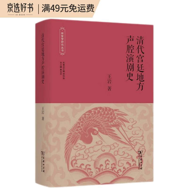 清代宫廷地方声腔演剧史/故宫学研究丛书