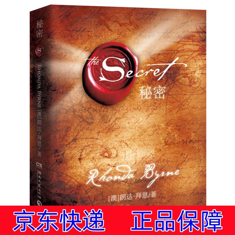 秘密（全新精装版） 励志与成功 成功学系列丛书 秘密全新精装版