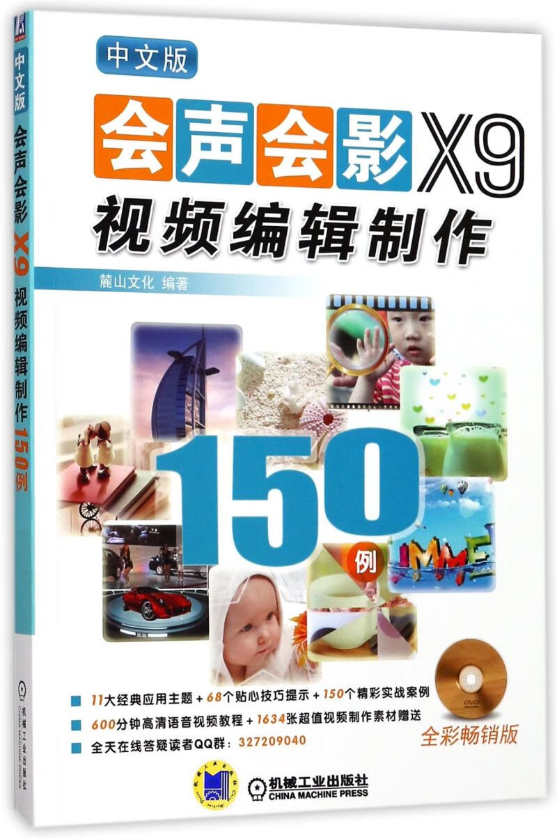 中文版会声会影X9视频编辑制作(全彩畅销版)