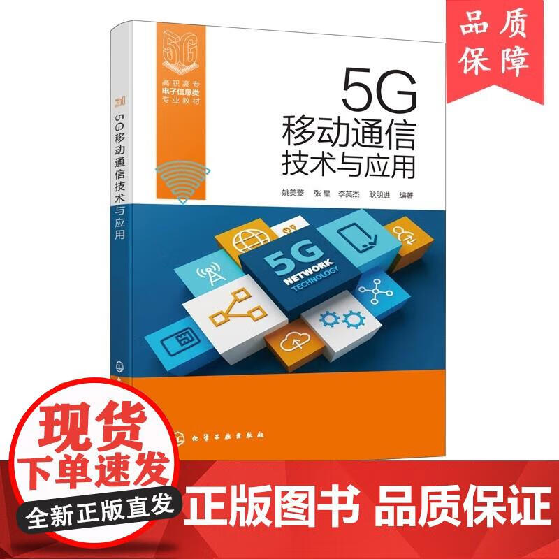 5G移动通信技术与应用 5G移动通信技术及应用 5G络架构 5G无线空口 5G的部署 校企合作双元