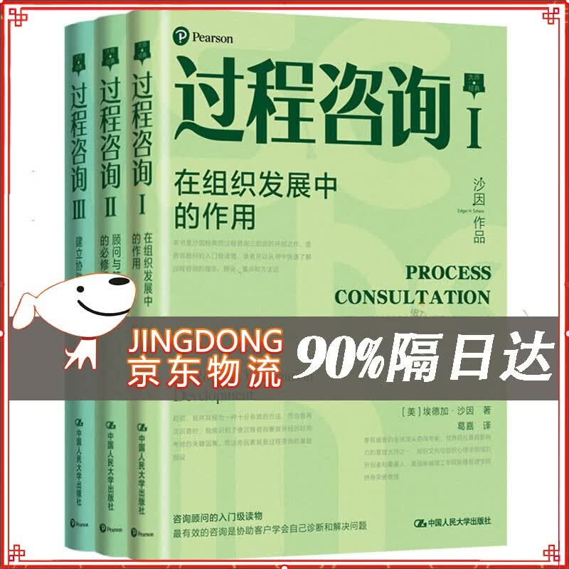 沙因过程咨询三部曲（在组织发展中的作用+顾问与管理者的必修课+建立协助关系）（套装3本）