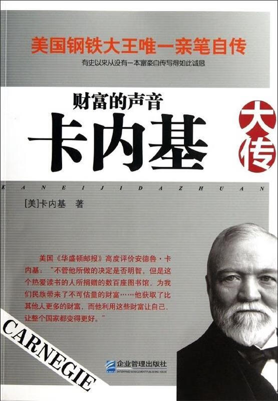 财富的声音:卡内基大传