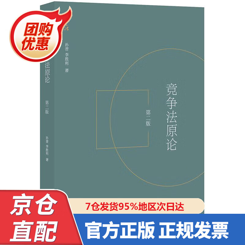 【新书】竞争法原论（第二版） 978759745745 孙晋,李胜利 著 法律出版社