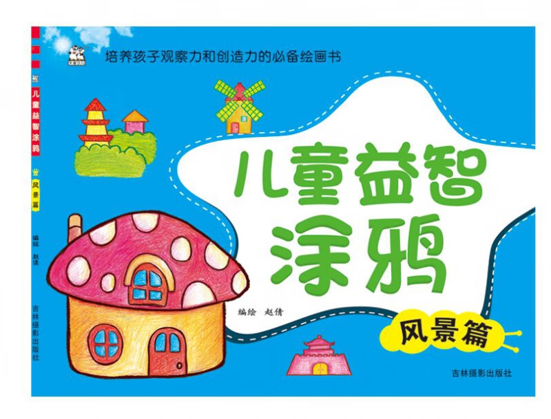 儿童益智涂鸦(风景篇)